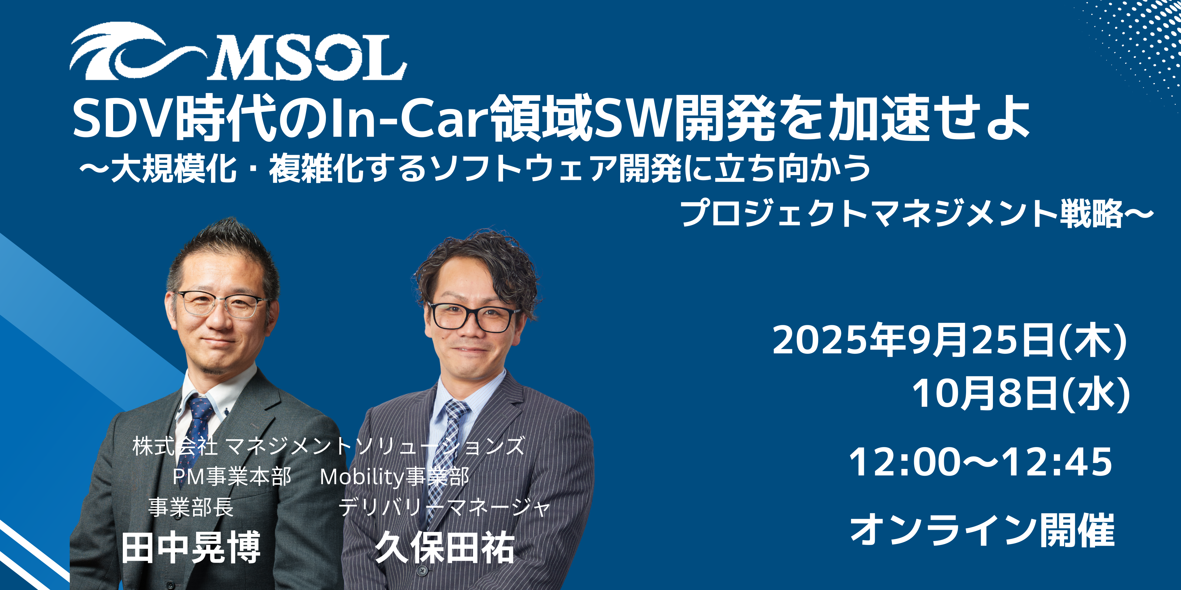 SDV時代のIn-Car領域SW開発を加速せよ ～大規模化・複雑化するソフトウェア開発に立ち向かうプロジェクトマネジメント戦略～｜イベント・セミナー｜マネジメントソリューションズ（MSOL ...