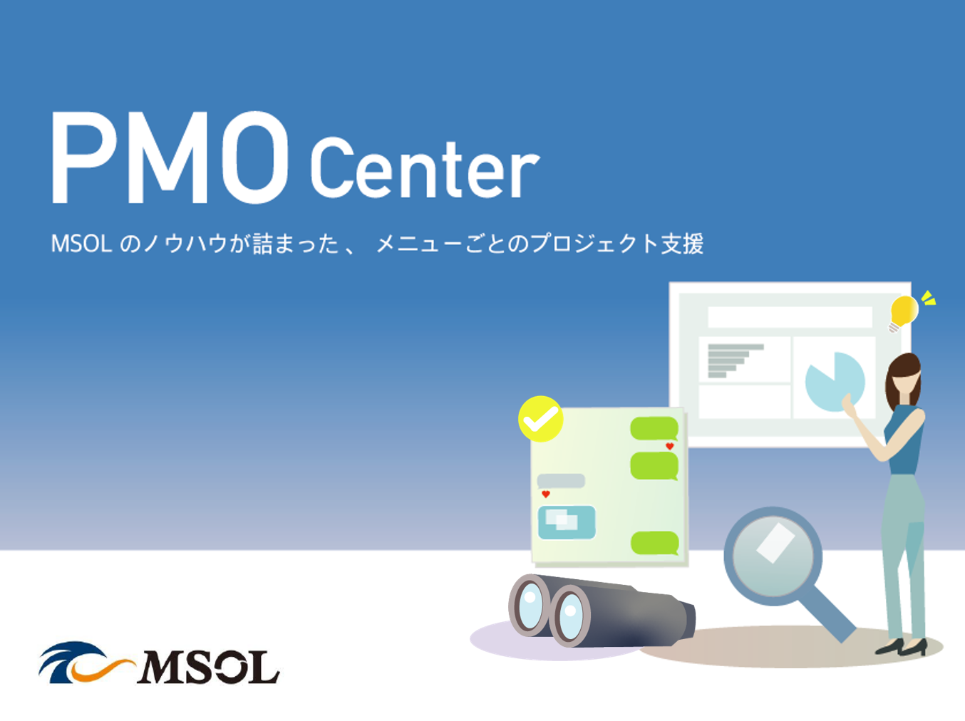 PMO Center｜サービス・ソリューション｜マネジメントソリューションズ（MSOL）サービスサイト