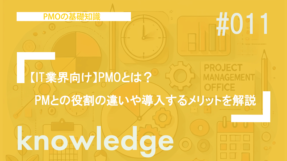 【IT業界向け】PMOとは？PMとの役割の違いや導入するメリットを解説｜プロジェクトマネジメントのヒント｜マネジメントソリューションズ（MSOL）サービスサイト