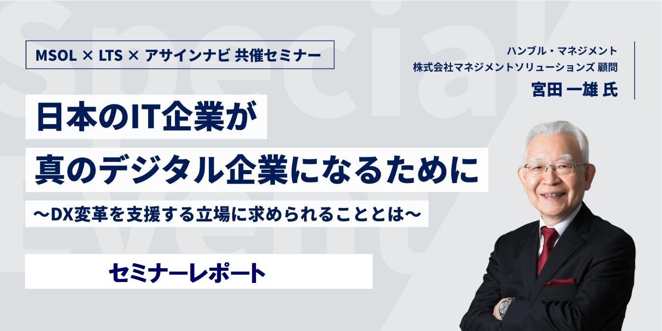 「MSOL×LTS×アサインナビ共催セミナー」日本のIT企業が真のデジタル企業になるために～DX を支援する立場に求められることとは？～｜イベント・セミナー｜マネジメントソリューションズ ...