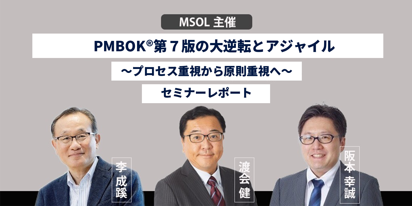 PMBOK®第7版の大転換とアジャイル 〜プロセス重視から原則重視へ〜｜イベント・セミナー｜マネジメントソリューションズ（MSOL）サービスサイト